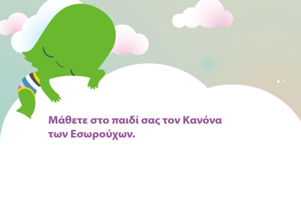 Ποιος είναι "Ο Κανόνας των εσωρούχων"; - Περιοδικό για το παιδί ...