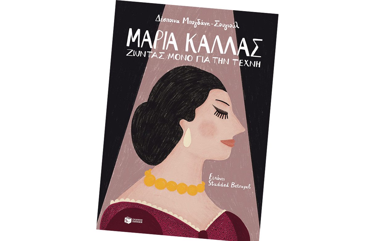 Μαρία Κάλλας - Ζώντας μόνο για την τέχνη - Περιοδικό για το παιδί ...